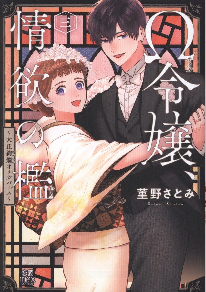 秋田書店 MIU恋愛MAXCOMICS 菫野さとみ !!)Ω令嬢、情欲の檻 ~大正絢爛オメガバース~ 3 - メルカリ