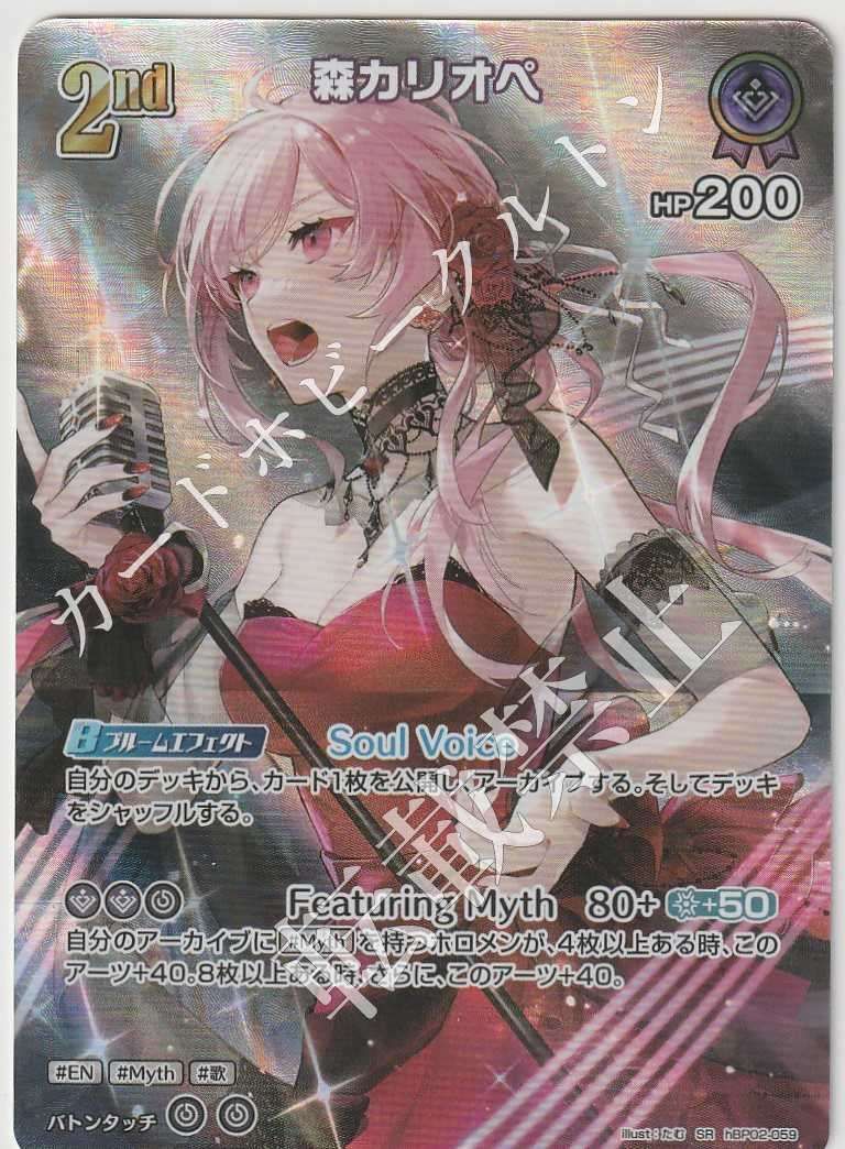 ホロライブカードゲーム,シングル,ブースターパック HBP02 「クインテットスペクトラム」 HBP02/059SR 森カリオペ 2nd SR - メルカリ