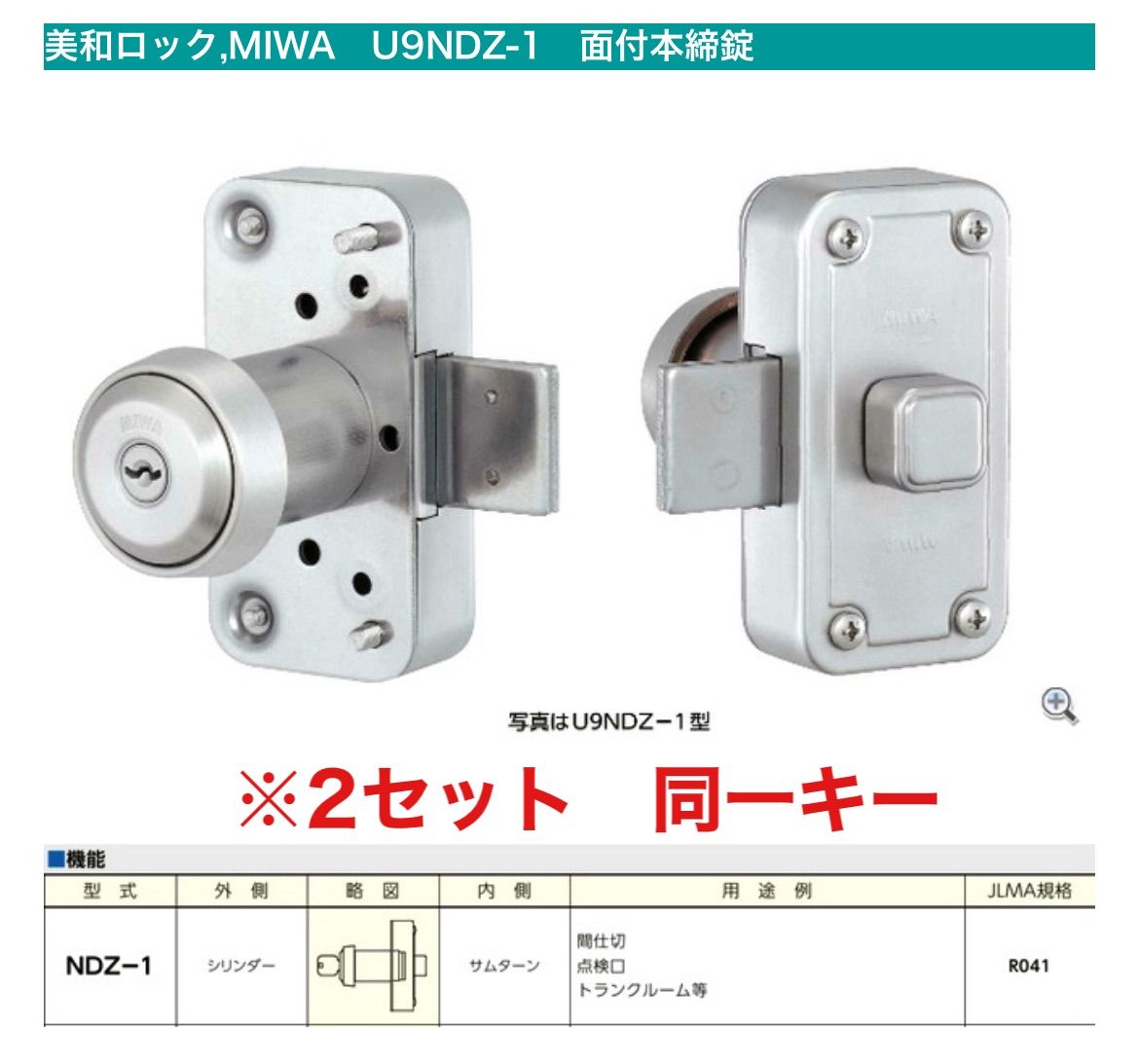 美和ロック MIWA U9NDZ-1 同一キー2セット販売 面付本締錠 - メルカリ