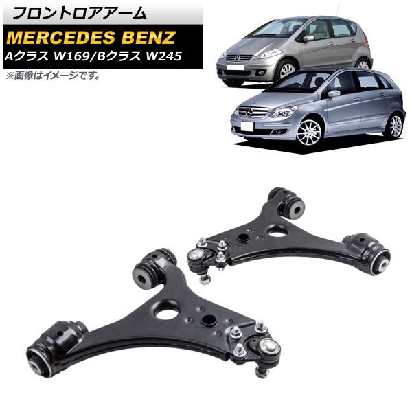 フロントロアアーム メルセデス・ベンツ Aクラス W169 A170/A180/A200 2004年～2012年 左右セット 入数：1セット ...