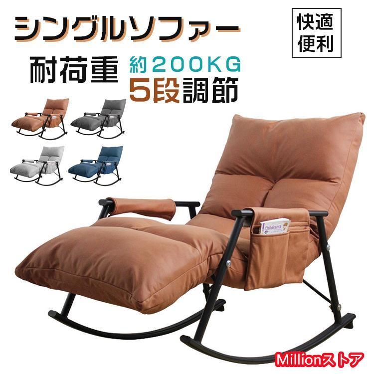 シングルソファー ロッキングチェア ソファー リクライニング シングルソファー ロッキングチェア ソファー リクライニング