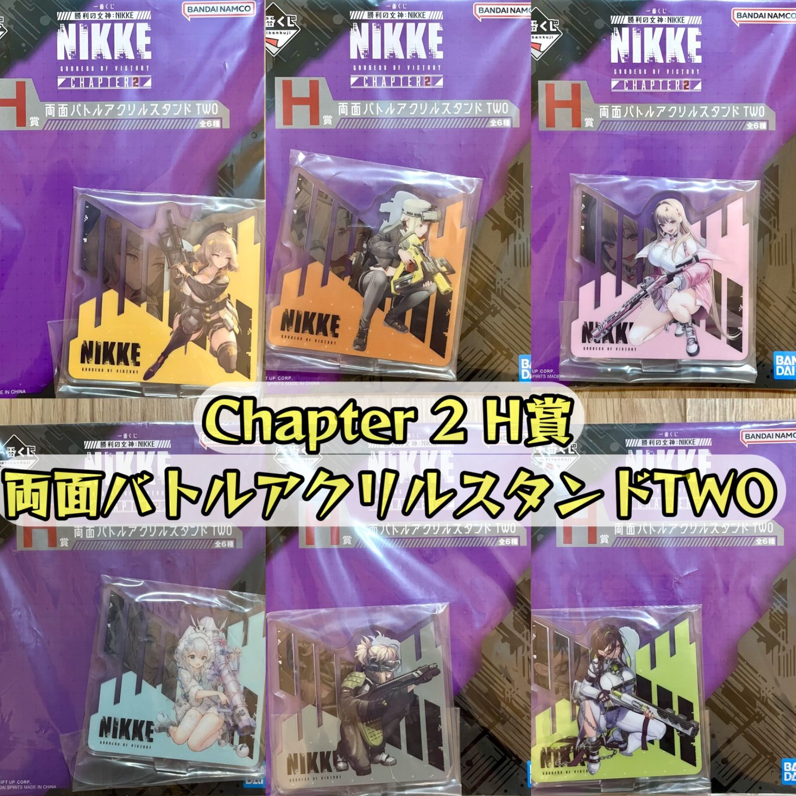「単品ページ」「匿名発送」 一番くじ H賞 両面バトルアクリルスタンドTWO NIKKE 勝利の女神 chapter2 全6種 アニス センチ バイパー N102 プロダクト ギルティ 新品 ...