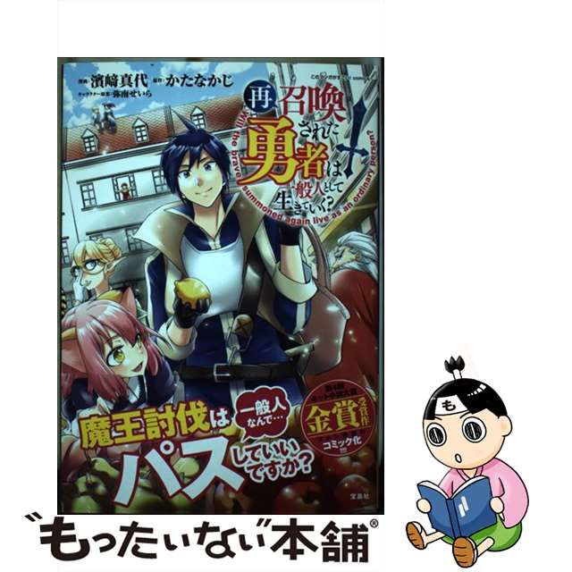 【中古】再召喚された勇者は一般人として生きていく このマンガがすごい Comics メルカリshops