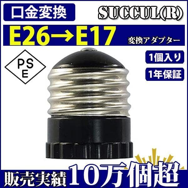 口金変換アダプター E26→E17 PSE認証済み 電球ソケット 1個入り【1年保証】 - メルカリ
