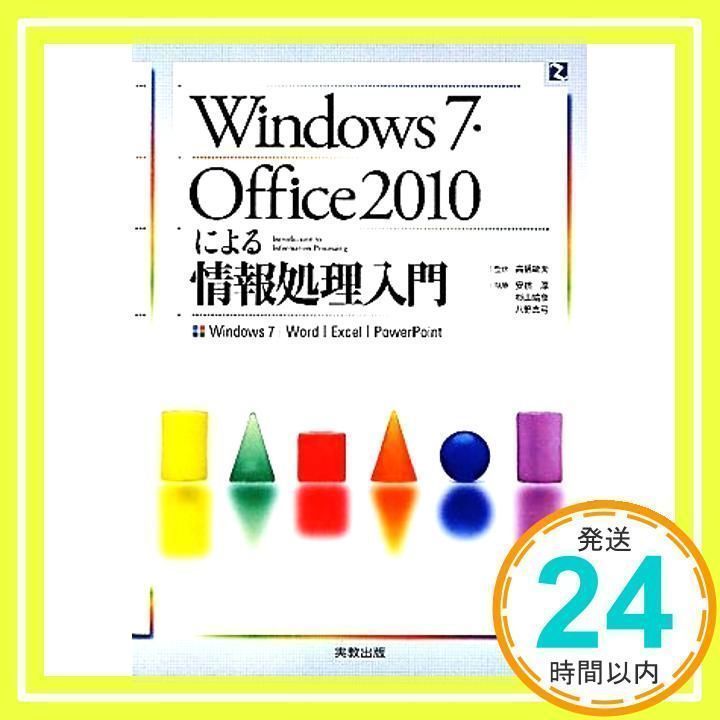 Windows7・Office2010による情報処理入門 安積 淳_02 - メルカリ