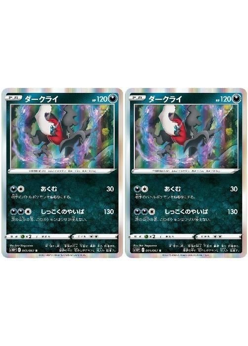 【中古】 ポケモンカードゲーム ダークライ S10P S10P 045/067 R 2枚セット - メルカリ