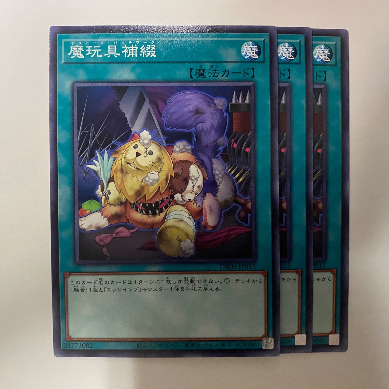 DBJH-JP015 魔玩具補綴 3枚 - メルカリ