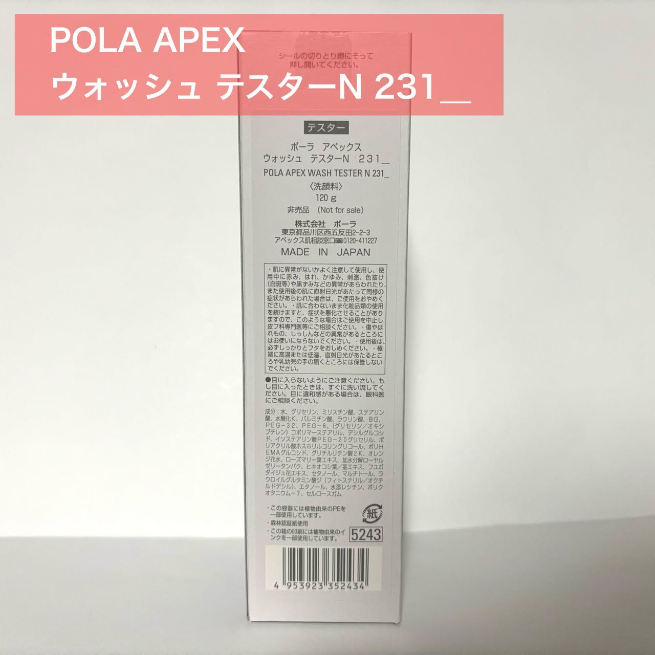 【定価より4,400円以上お得★】POLA APEX アペックス ウォッシュ テスターN 231 - メルカリ
