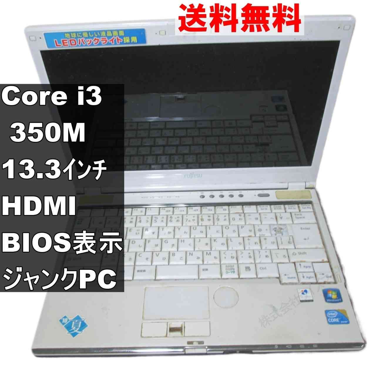 富士通 FMV LIFEBOOK SH560/3A【Core i3 350M】 【Windows7世代のPC】 均一／BIOS表示可／HDMI ジャンクPC 送料無料 [93579] - メルカリ