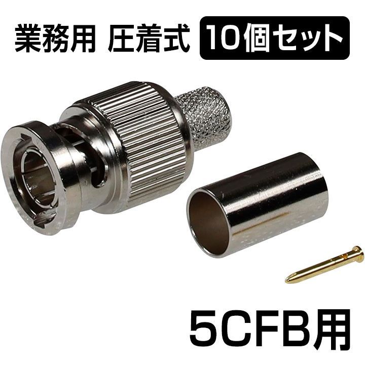 ★送料無料 新品未使用★ 業務用BNCコネクタ（圧着）5CFB カナレ工具対応 防犯カメラ 75Ω 10個入り - メルカリ