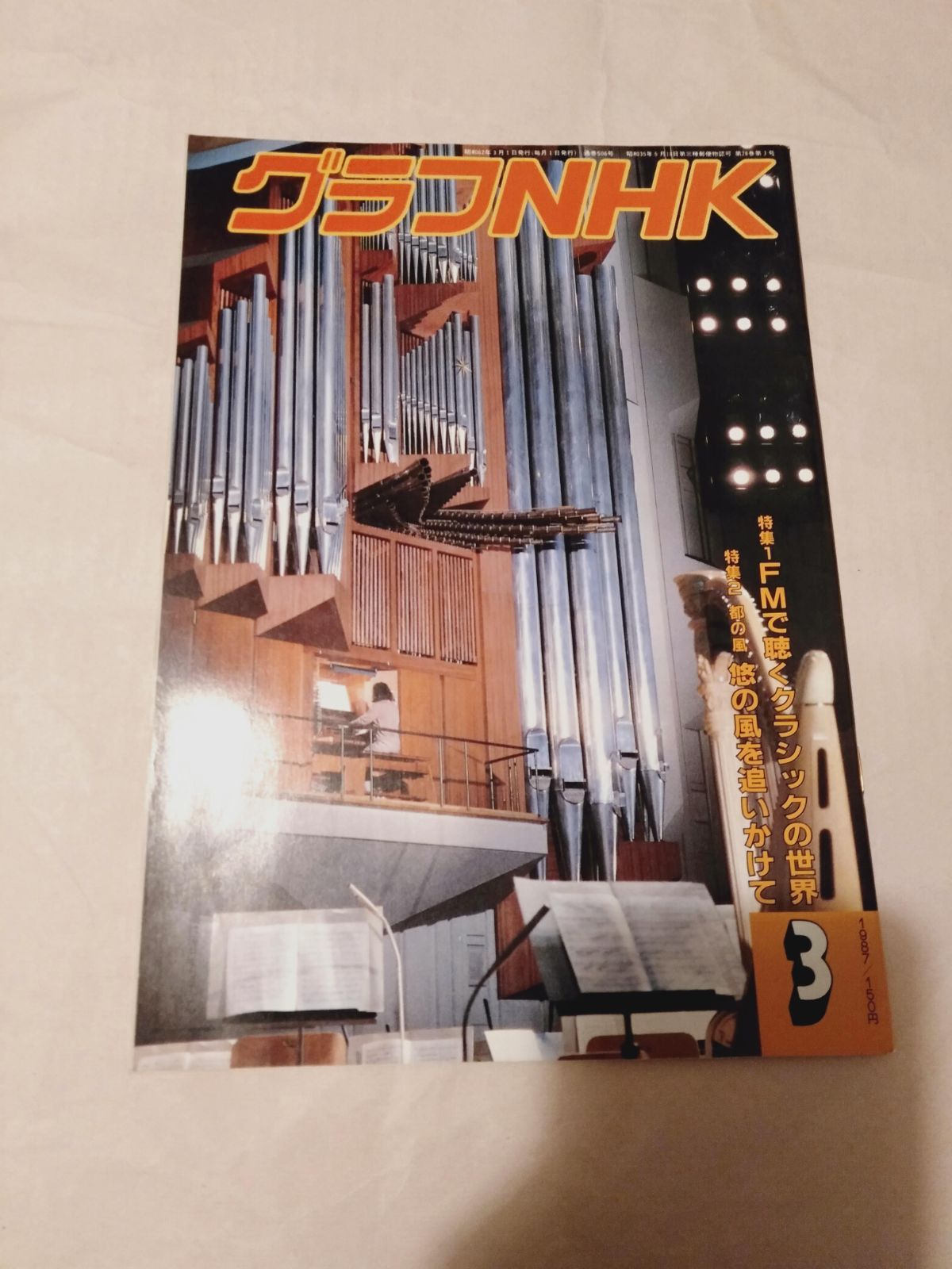 雑誌】グラフNHK 1987年3月1日号 | Acquista su Mercari dal Giappone! | Buyee