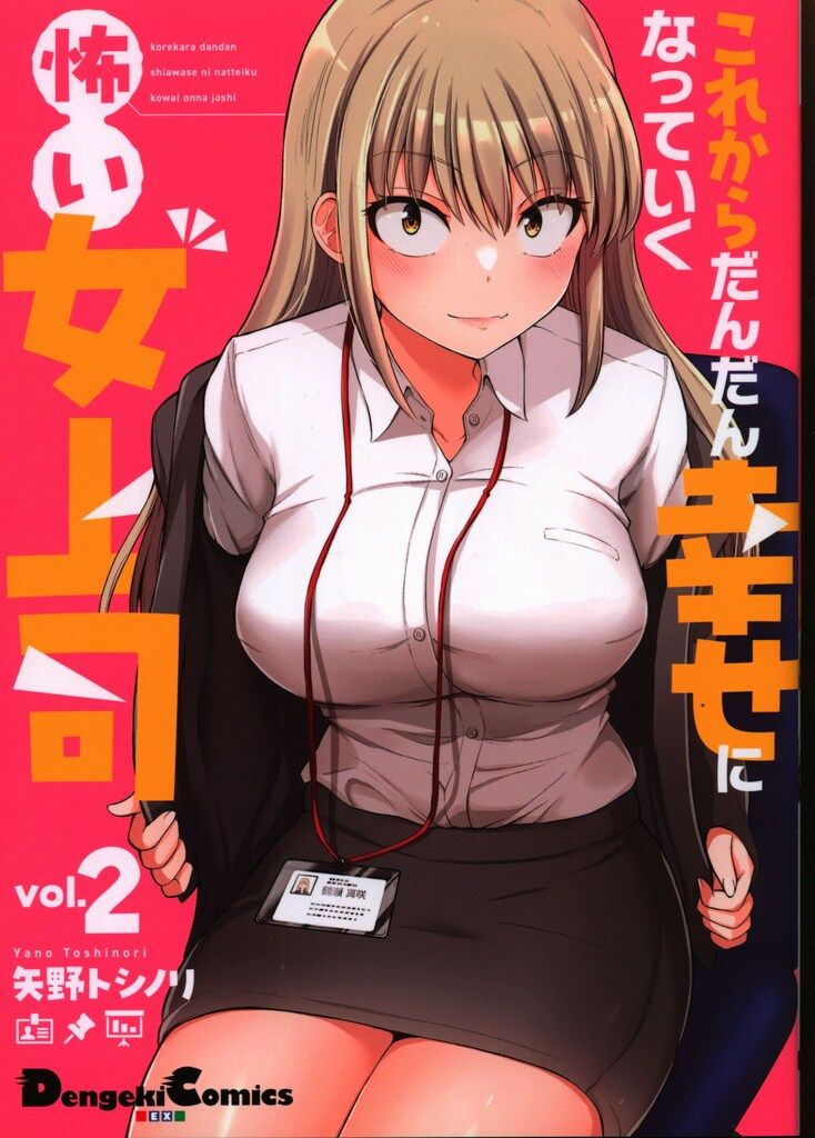 KADOKAWA 電撃コミックスEX 矢野トシノリ ☆これからだんだん幸せになっていく怖い女上司 2 - メルカリ