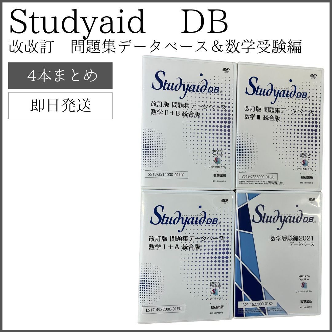 【4本まとめ】Studyaid スタディーエイド DB ・ 改訂版 問題集データベース 3本まとめ（ Ⅰ＋A、Ⅱ＋B、Ⅲ統合版）＆ 数学受験編2021 データベース - メルカリ
