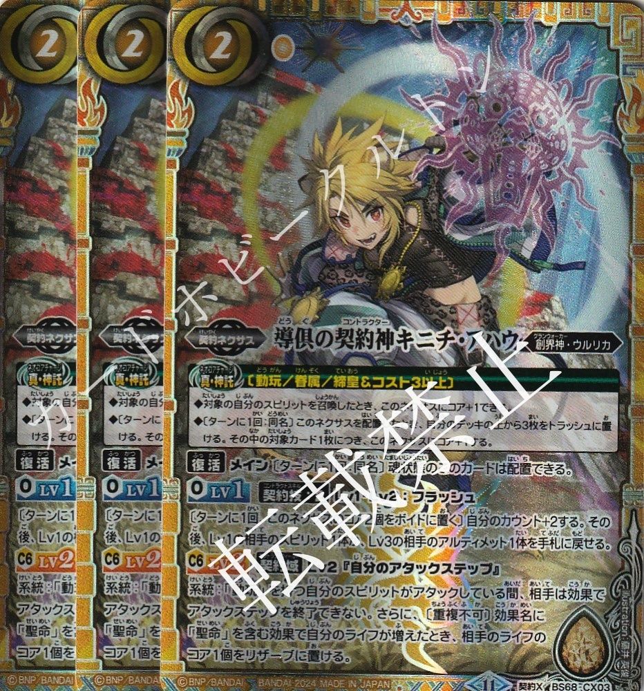 【店頭併売品】 バトルスピリッツ,シングルカード,契約編・真 BS68/CX03CX 2024)導倶の契約神キニチ・アハウ CX 3枚 - メルカリ