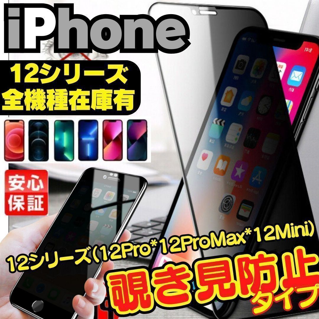 D 覗き見防止 iPhone12 iPhone12Pro iPhone12ProMax 12Mini ガラス 画面 覗き見防止 ガラスフィルム 画面割れ 画面 ガラスフィルム アイホン d ...
