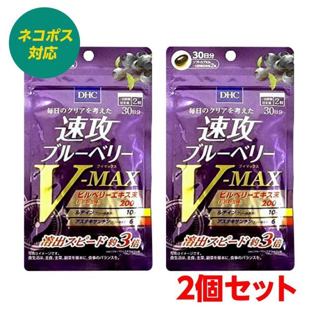 【2個セット】 DHC 速攻ブルーベリー V-MAX 30日分 まとめ買い スピーディー 長時間クリア スマホ PC 加齢 ぼやけ【4511413626153】 - メルカリ
