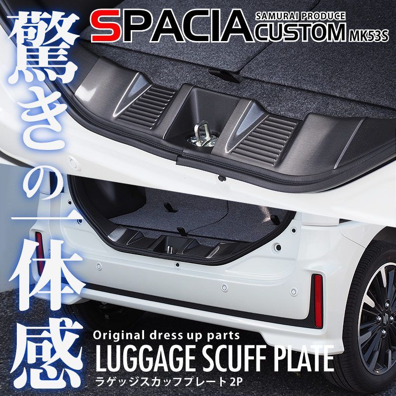 【サムライプロデュース】スズキ スペーシア スペーシアカスタム MK53S スペーシアベース MK33V ラゲッジ スカッフプレート 2P ブラックヘアライン - サムライプロデュース - メルカリ