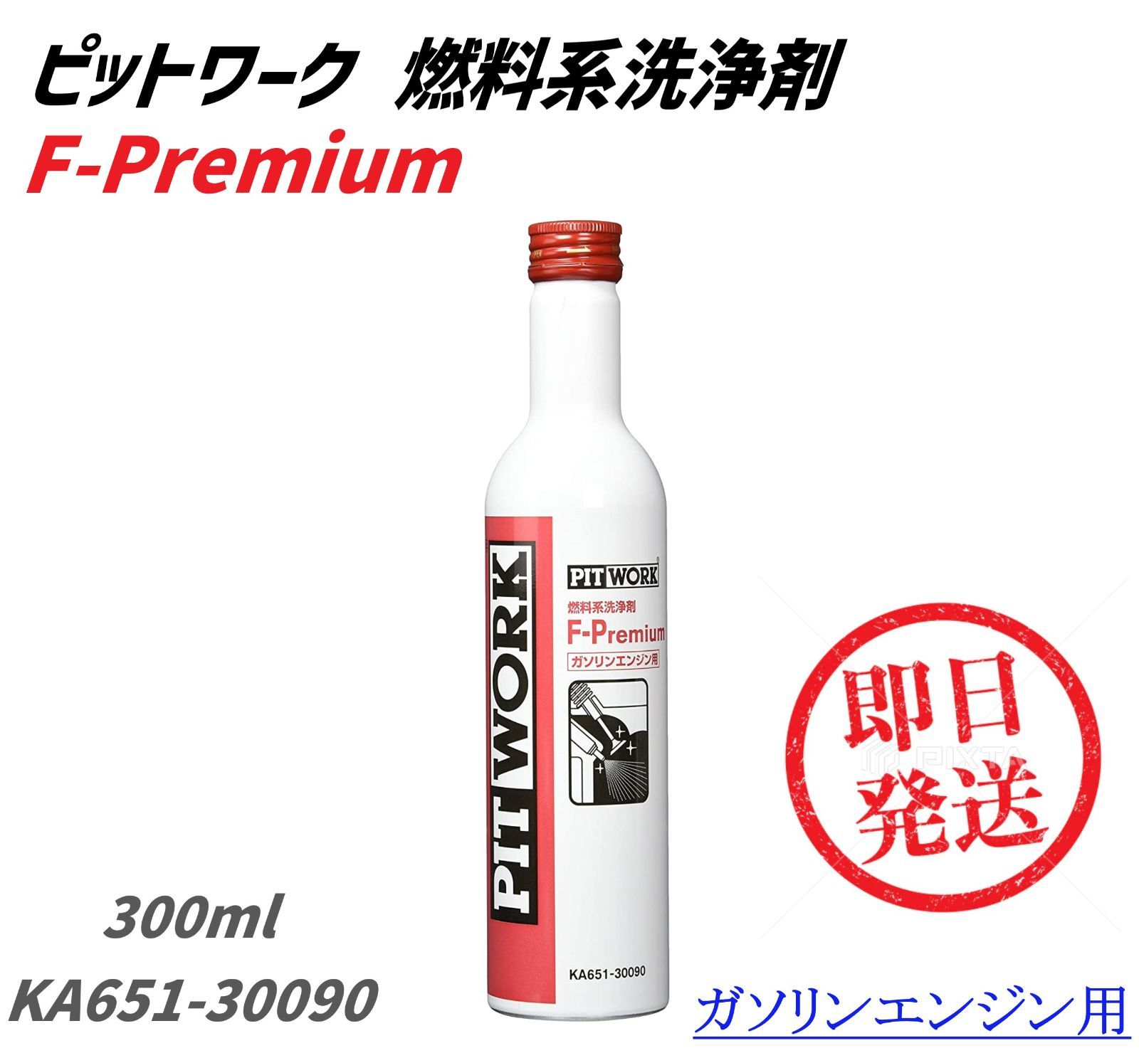 ピットワーク 燃料系洗浄剤 エフプレミアム 300ml ガソリンエンジン専用燃料添加剤 KA651-30090 & 燃料系洗浄剤 F-ZERO ...