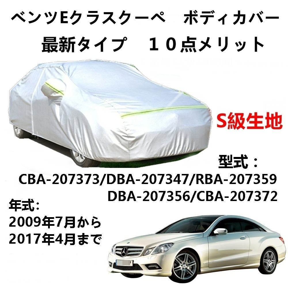AUNAZZ カーカバー ベンツEクラスクーペ 207373 207347 207359 207356 2009年7月～2017年4月 純正 ...