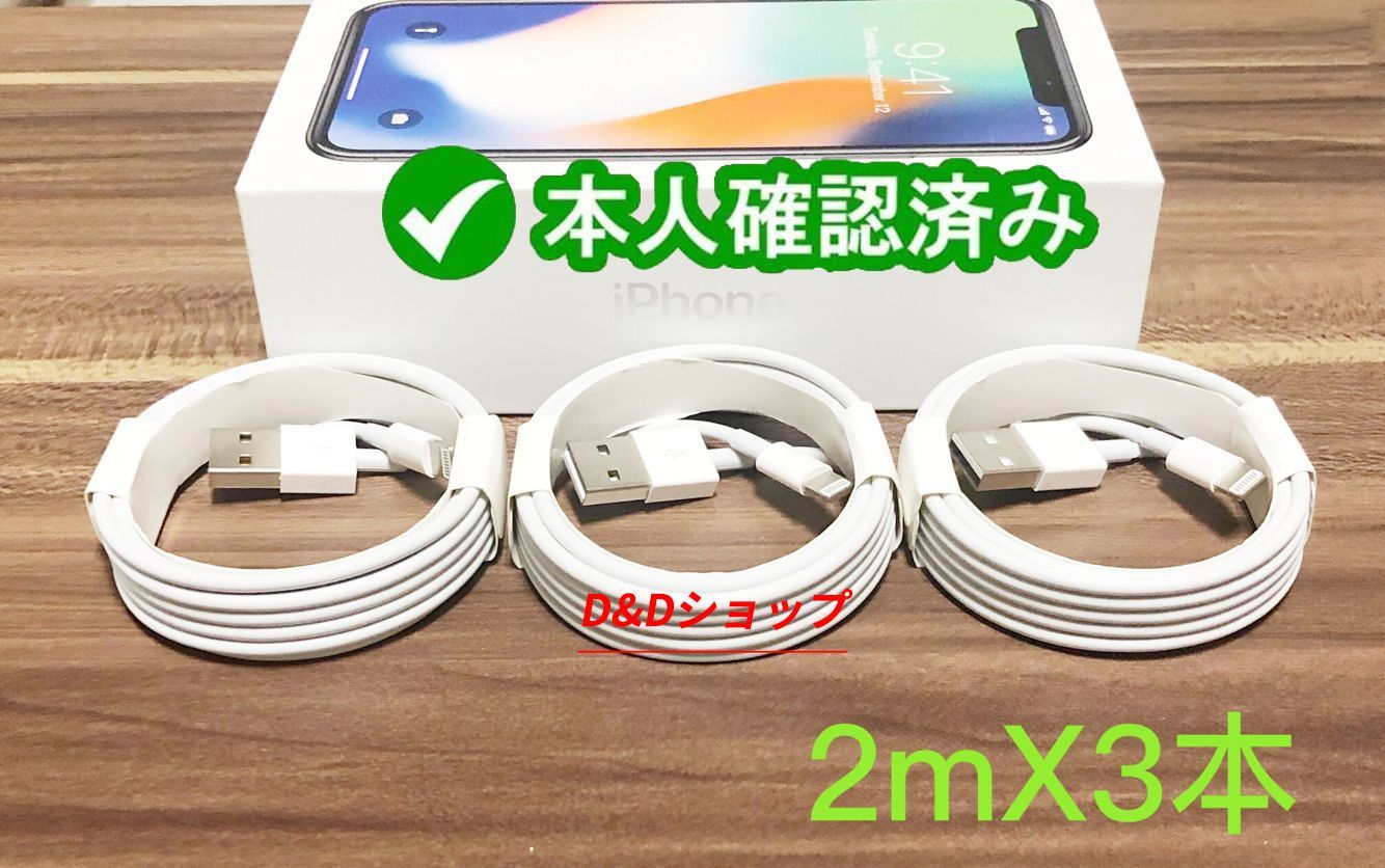 iPhone 充電器 純正品同等 ライトニングケーブル 2m3本 Ts - メルカリ