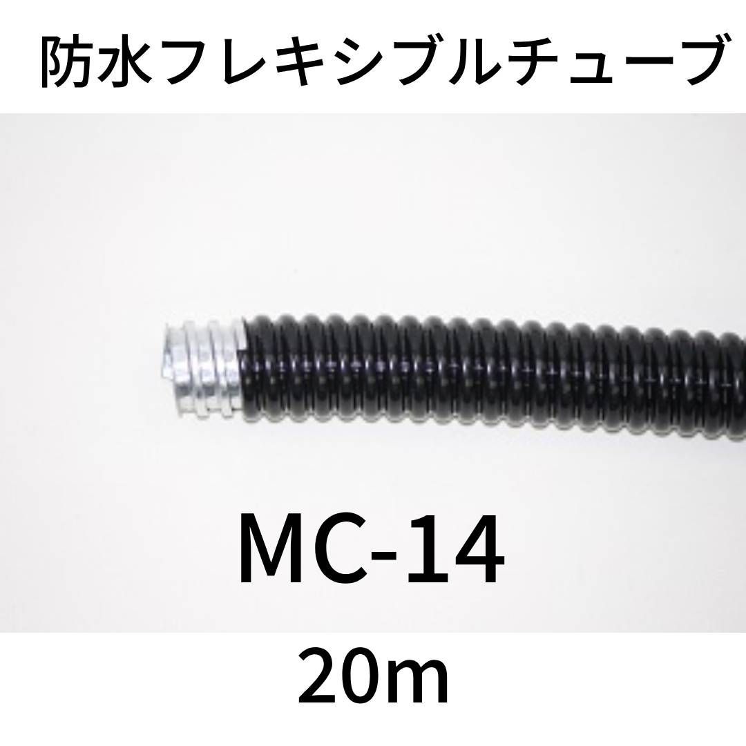 エースサービス 防水フレキシブルチューブ 20m MC-14 - メルカリ