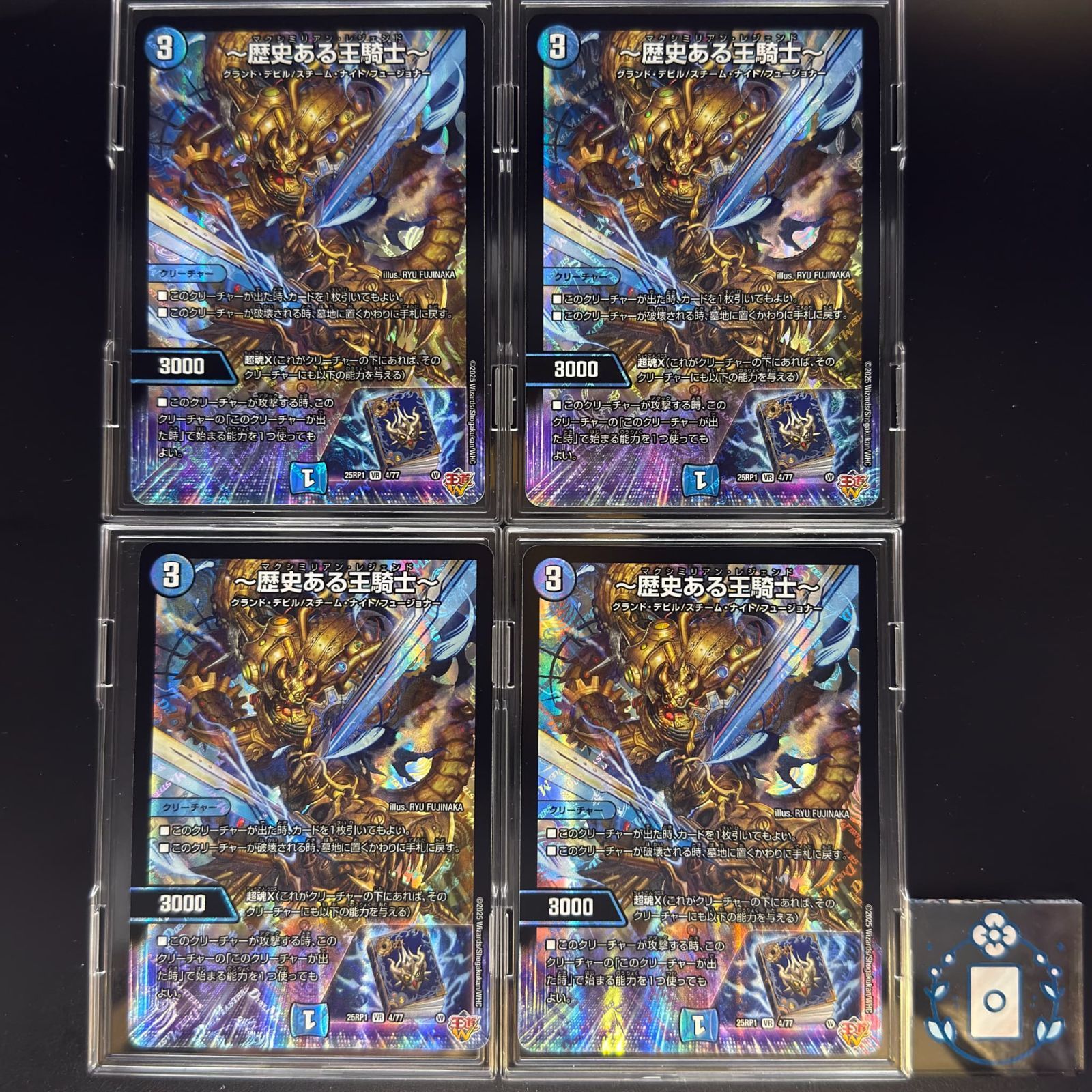 ～歴史ある王騎士～【VR】(DM25RP1 4/77)《水》【4枚】 - メルカリ