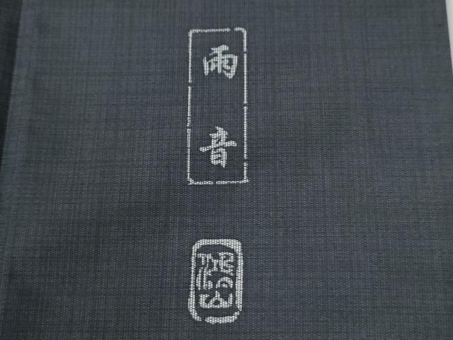 平和屋着物○訪問着 本場染大島紬 作家物 番傘 正絹 逸品 CAAW7209yc