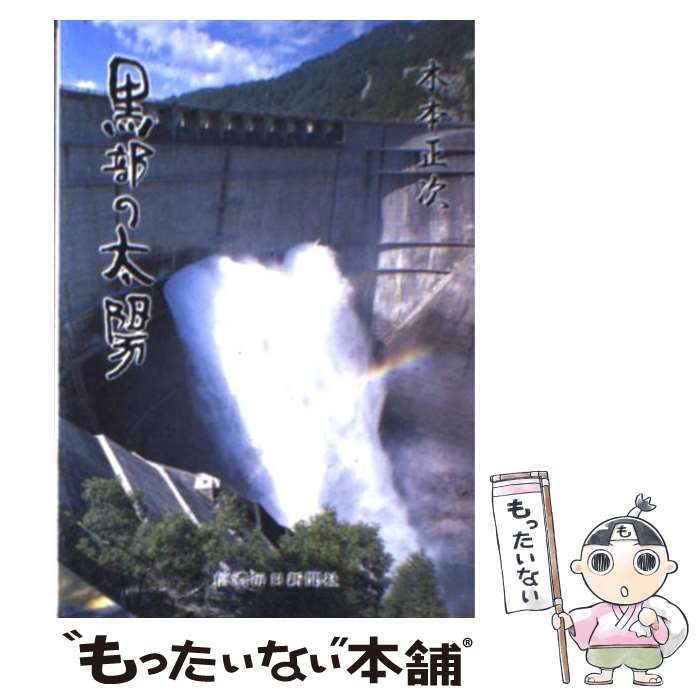 【中古】 黒部の太陽 木本 正次 信濃毎日新聞社 メルカリ