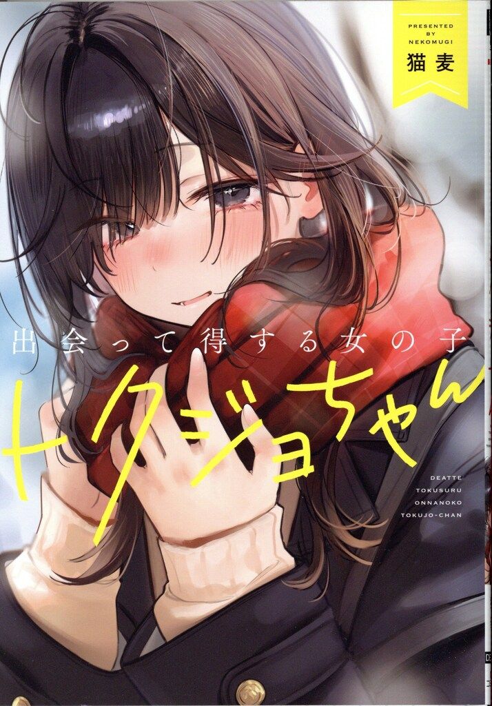 KADOKAWA 電撃コミックスEX 猫麦 ☆出会って得する女の子 トクジョちゃん - メルカリ