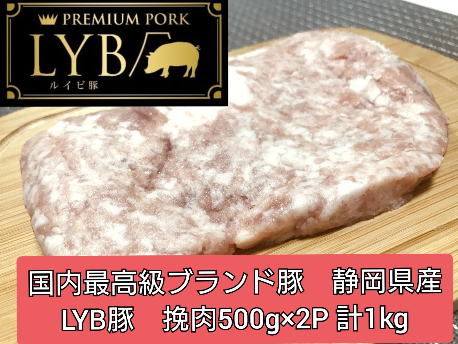 【B】一流シェフも認める最高豚肉 国産最高級 静岡県産 ルイビ豚/LYB 挽肉 500g×2P 計1kg - MCSショップ@ショップクーポン配布中 - メルカリ