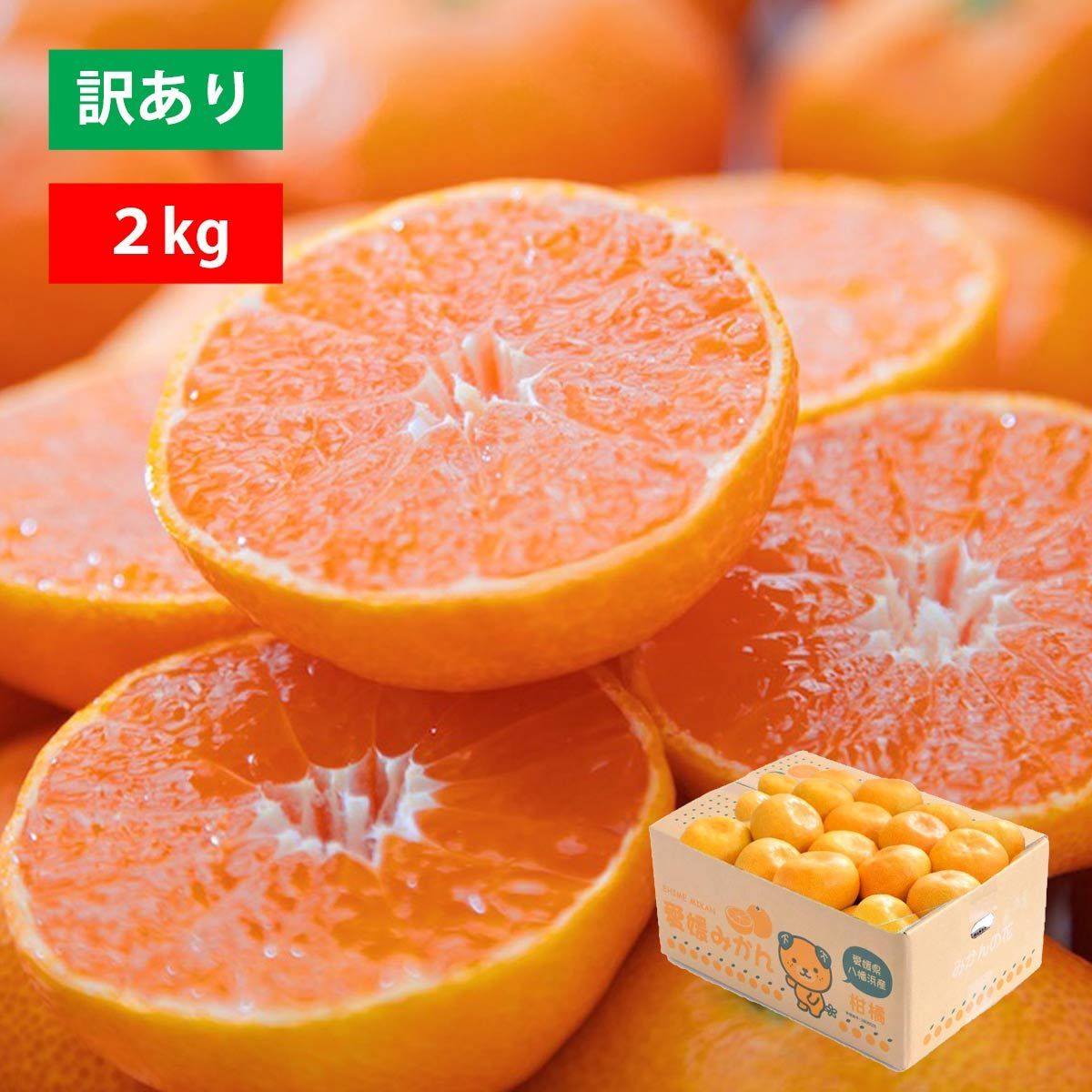 みかん 愛媛 訳あり 2kg 2S～3Lサイズ お試し 8個～30個前後入り ミカン 蜜柑 訳あり 食べ切り 大容量 八幡浜 にしうわ 国産 西宇和 ブランド ご家庭用 箱買い フルーツ ...