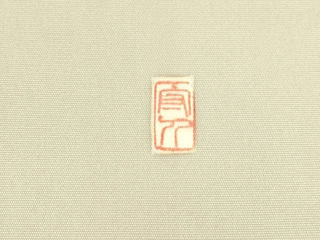 平和屋着物○塩瀬 九寸名古屋帯 作家物 宝尽くし鹿の子花文 金糸 正絹