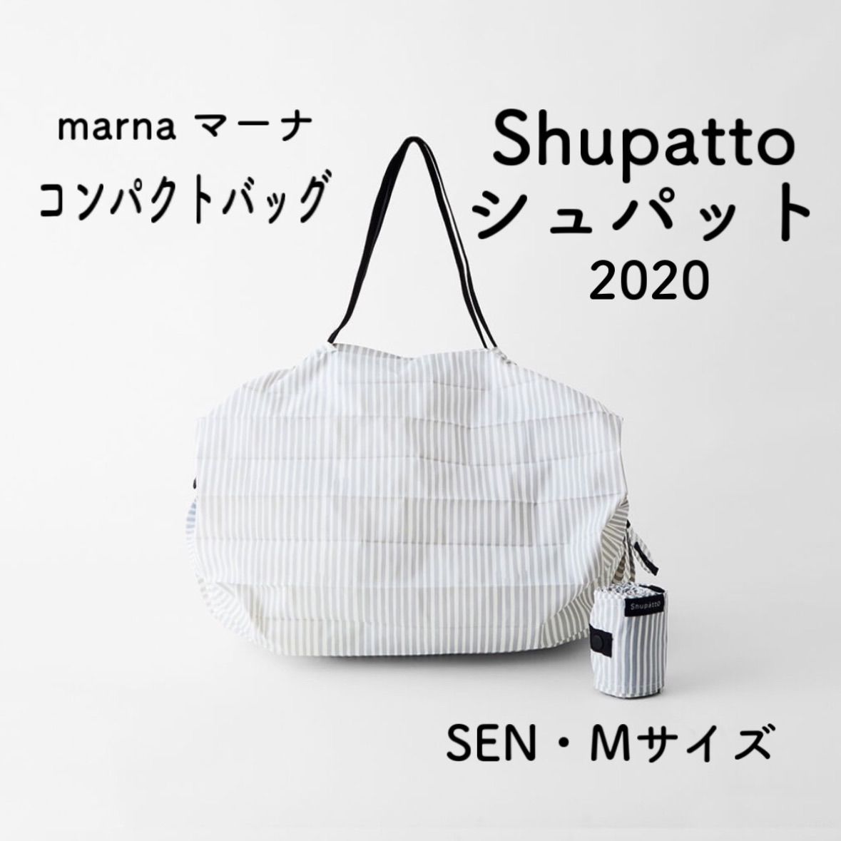 【在庫限り】新品 marna マーナ Shupatto シュパット 2020 SEN・Mサイズ コンパクトバッグ エコバッグ セカンドバッグ ショッピングバッグ - メルカリ