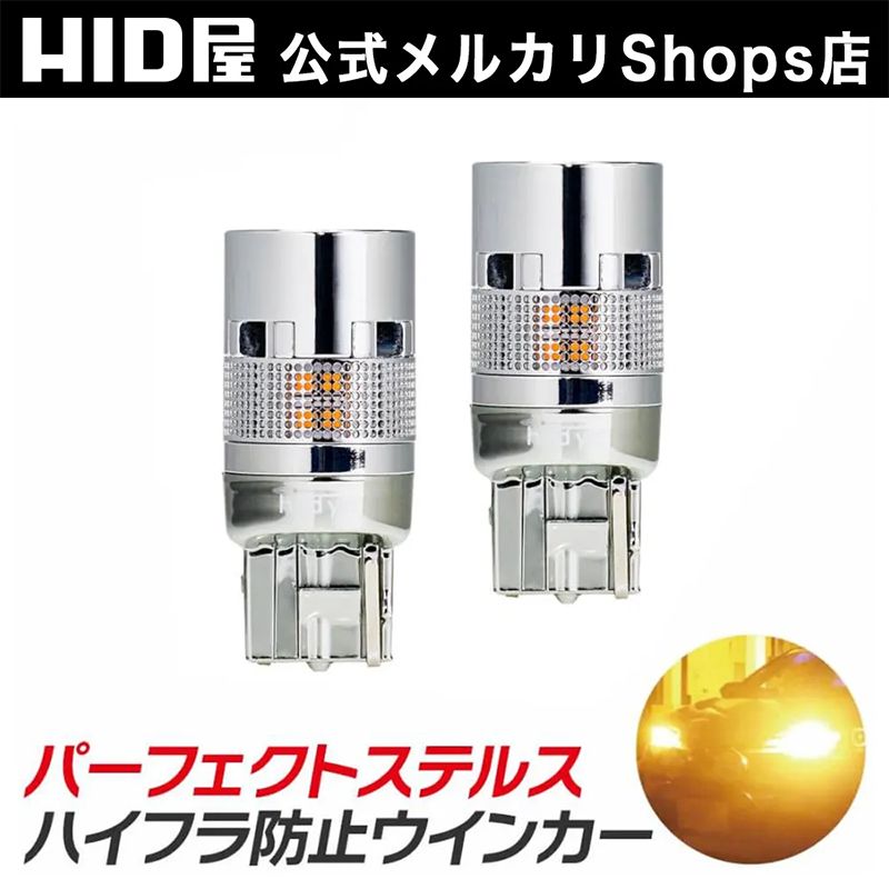 HID屋 LED ウインカー S25 T20 パーフェクト ステルスウインカー ハイフラ防止抵抗内蔵 アンバー 車検対応 1000lm T20 LEDバルブ T20兼用 ピンチ部違い S25 ...