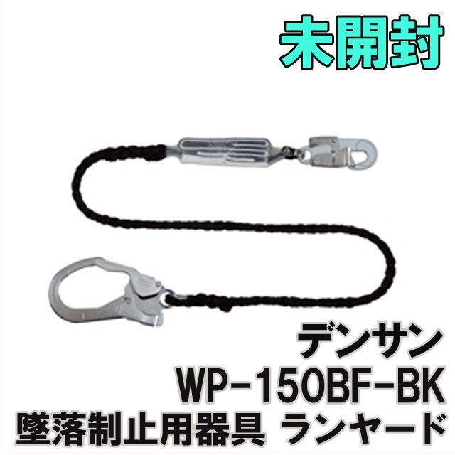 WP-150BF-BK 胴ベルト型・ハーネス型兼用ランヤード デンサン(DENSAN) 【未開封】 K0030411 - コネクト メルカリ店 - メルカリ