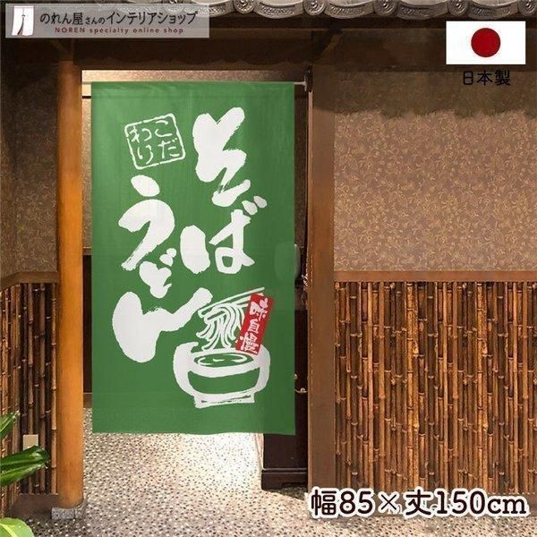 のれん おしゃれ 店舗向け カーテン 85cm幅 150cm丈 うどん そば 飲食店 蕎麦 和風 緑【受注生産 95732】 メルカリ
