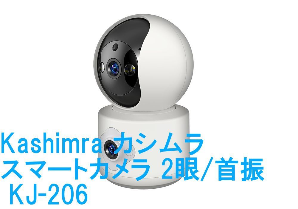 カシムラ KASHIMURA スマートカメラ 2眼/首振 室内用 フルHD対応 200万+200万画素 アプリで映像を確認 KJ-206 ホワイト - メルカリ