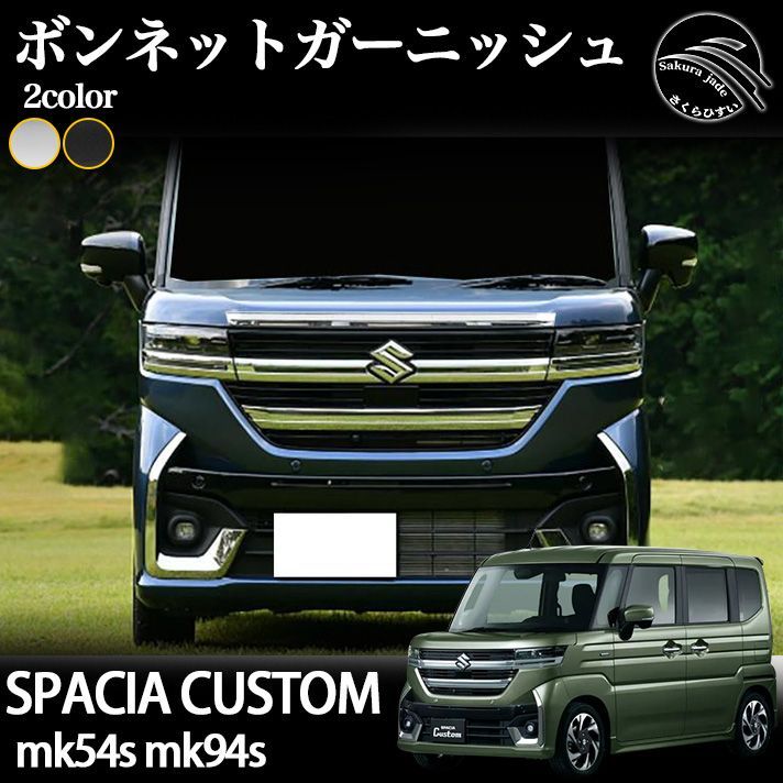 スズキ 新型 スペーシア カスタム パーツ MK54S MK94S ボンネットガーニッシュ 鏡面メッキ仕上げ カスタム エアロパーツ 外装 アクセサリー - メルカリ