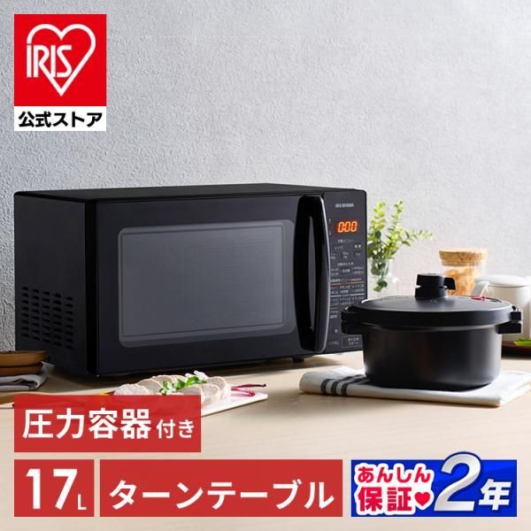 【公式】電子レンジ 専用圧力容器付 17L アイリスオーヤマ 単機能レンジ 一人暮らし 圧力鍋 自動メニュー 時短料理 IMGY-T172-B ...