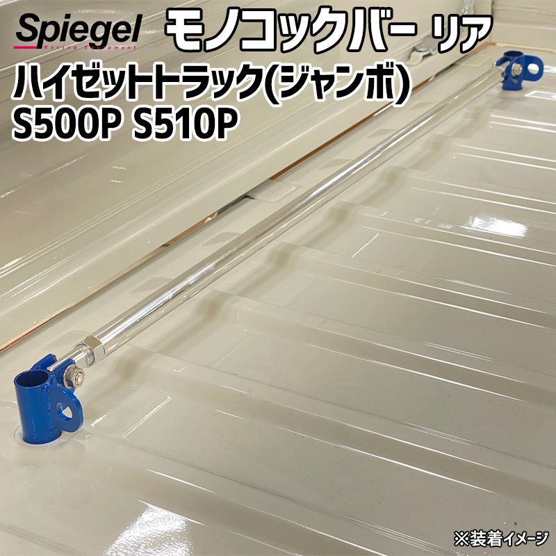 モノコックバー リア 荷物フック付 ハイゼットトラック(ジャンボ) S500P S510P ダイハツ ボディ補強 剛性アップ Spiegel シュピーゲル【mn-da0380rmor09 ...