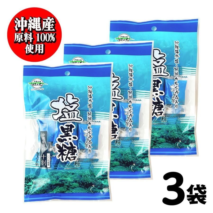 熱中症対策に！ 塩黒糖 個包装 しお黒糖 210g (70g×3) 黒糖本舗 垣乃花 【沖縄産原料100%使用】 沖縄 サトウキビ お菓子 塩分補給 「塩黒糖」 JC - メルカリ