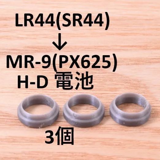 LR44(SR44) → MR-9(PX625) H-D 電池変換アダプタ 3個セット 水銀電池 - メルカリ