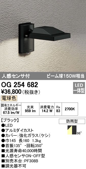 【新品・7営業日以内発送】オーデリック ODELIC OG254682 LEDスポットライト 人感センサ付 防雨型 電球色 エクステリアライト LEDエクステリアスポットライト【沖縄離島販売 ...