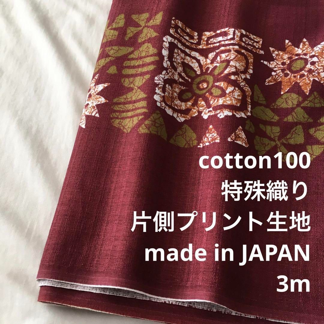 S3X/8815 3m 綿100%特殊織り片側プリント生地/アパレル - メルカリ