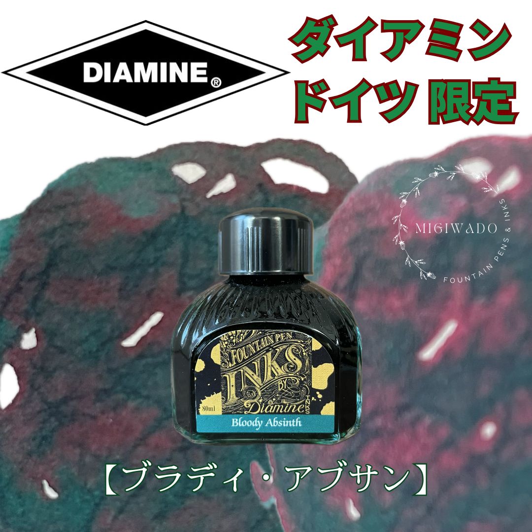 ダイアミン ドイツ限定 万年筆インク 「ブラディ・アブサン」 - メルカリ