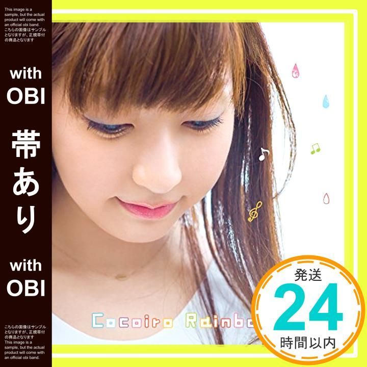 【帯あり】Cocoiro Rainbow [CD] 鳴海杏子_07 - メルカリ