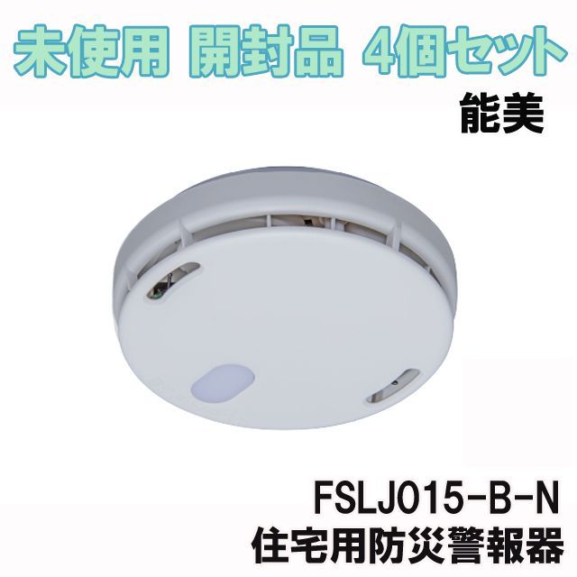 (4個セット)FSLJ015-B-N 住宅用防災警報器 まもるくん 能美 【未使用 開封品】 K0043578 - メルカリ