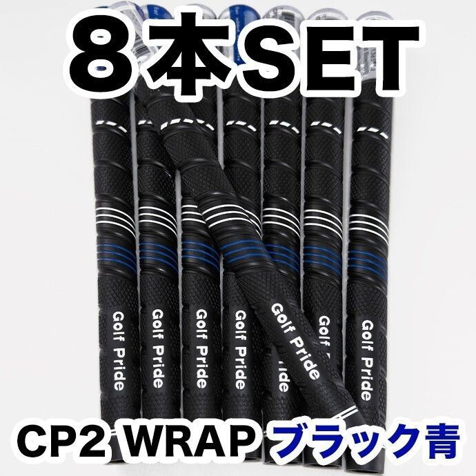 ゴルフグリップ ゴルフプライド CP2 WRAP スタンダード クラブグリップ 交換 滑り止め 8本セット ブラック ブルー - メルカリ