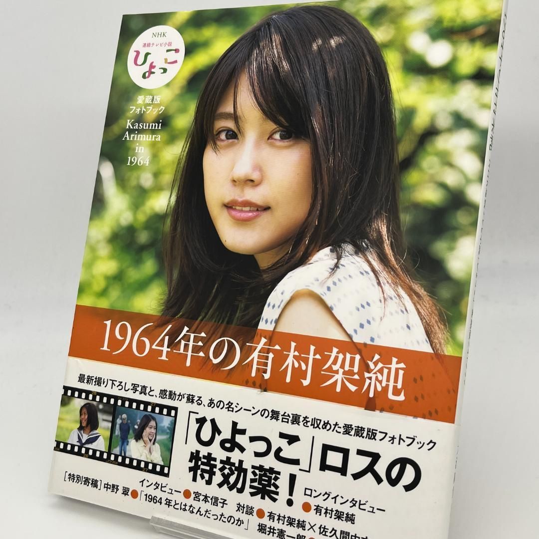 1964年の有村架純 Nhk連続テレビ小説「ひよっこ」愛蔵版フォトブック 寿書店 メルカリ