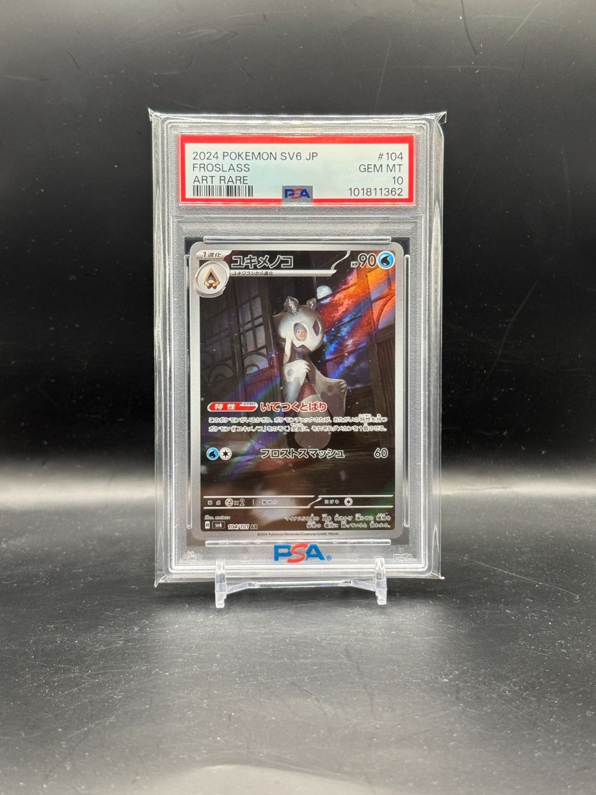 【PSA10】ポケモンカード変幻の仮面収録 ユキメノコ sv6 104/101 AR - メルカリ